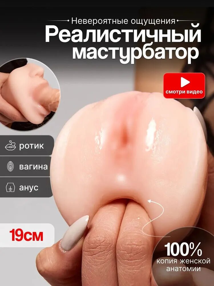Мастурбатор мужской 3в1 реалистичная вагина