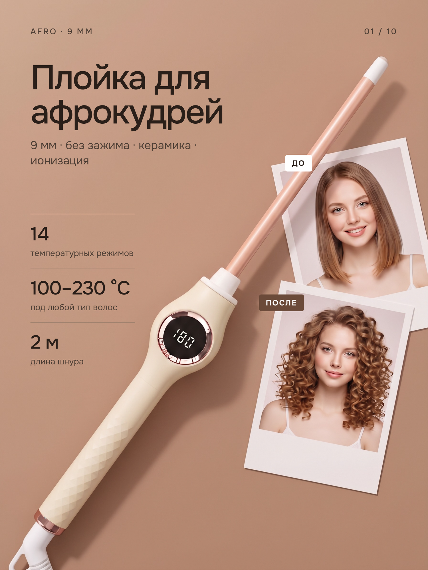 Плойка для афрокудрей 9 мм без зажима, профессиональная с ионизацией и LED дисплеем 14 режимов (100-230°C)