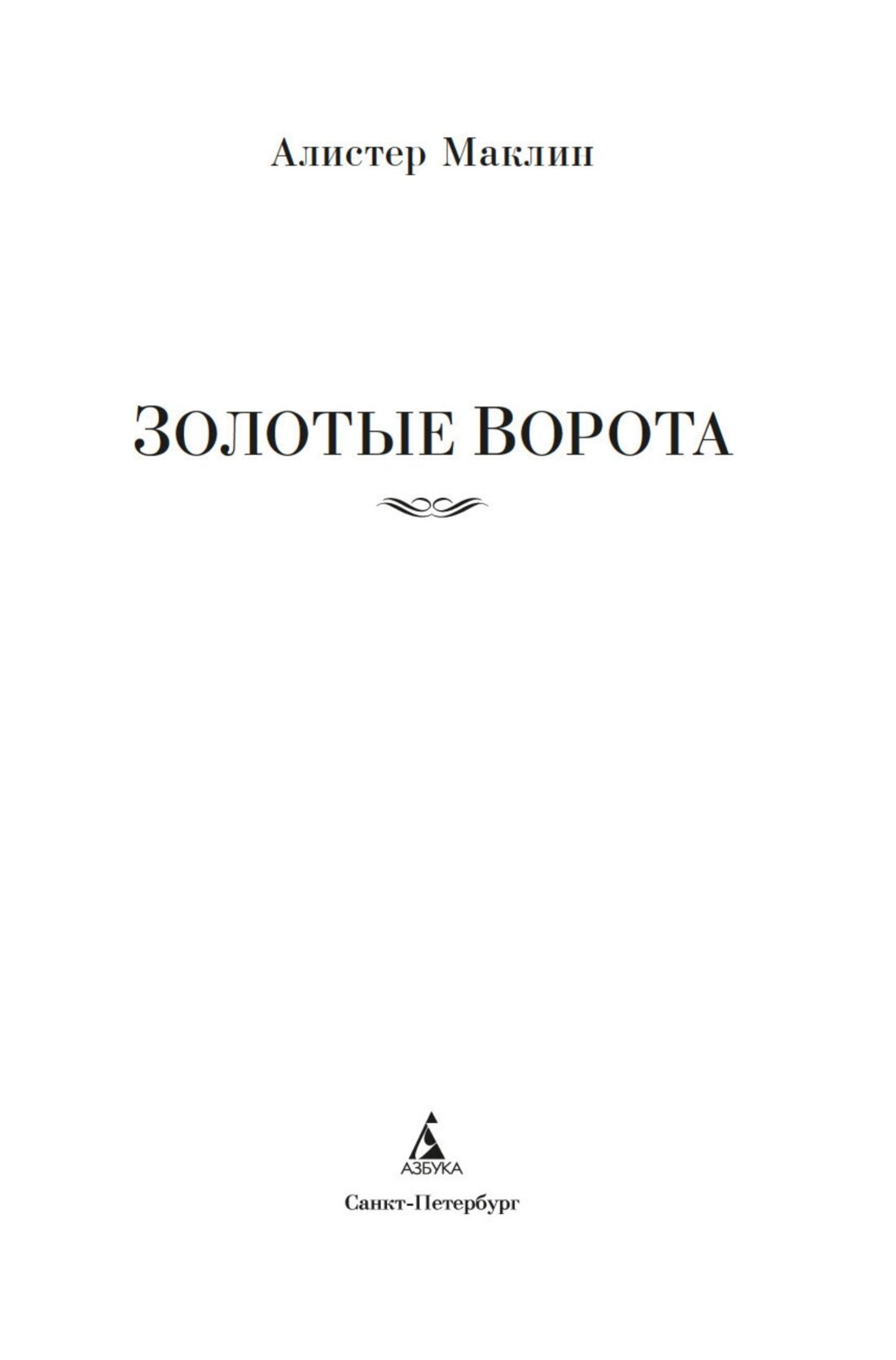 Золотые Ворота — фото 1