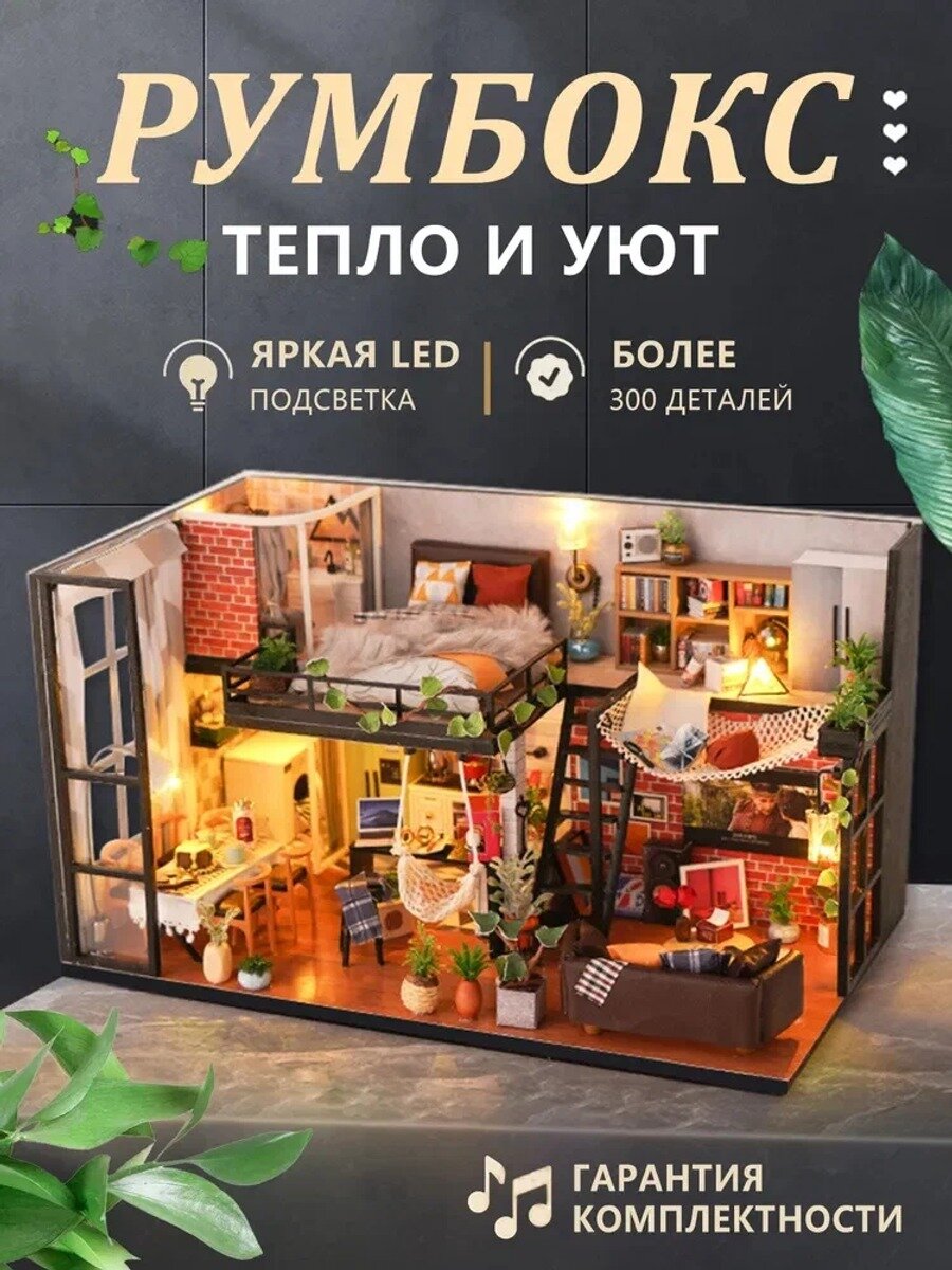 Румбокс интерьерный конструктор, Roombox набор для творчества Уютная квартира