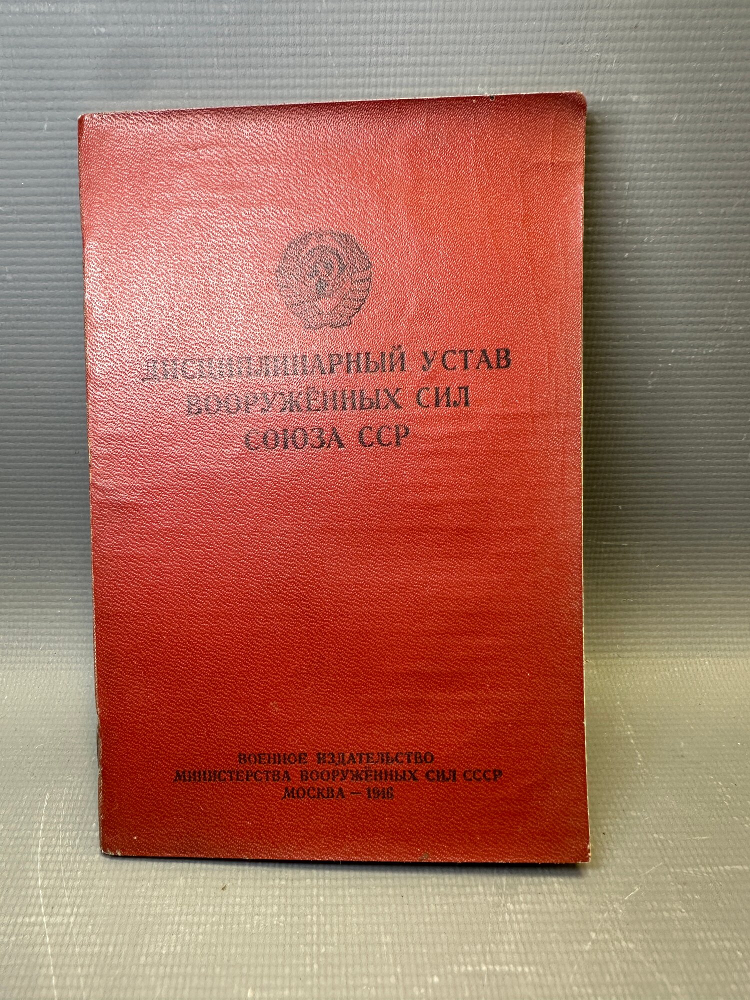 Книга Дисциплинарный устав Вооружённых Сил Союза ССР. Военное издательство МВС СССР, Москва, 1946 г, первое послевоенное издание, букинистика