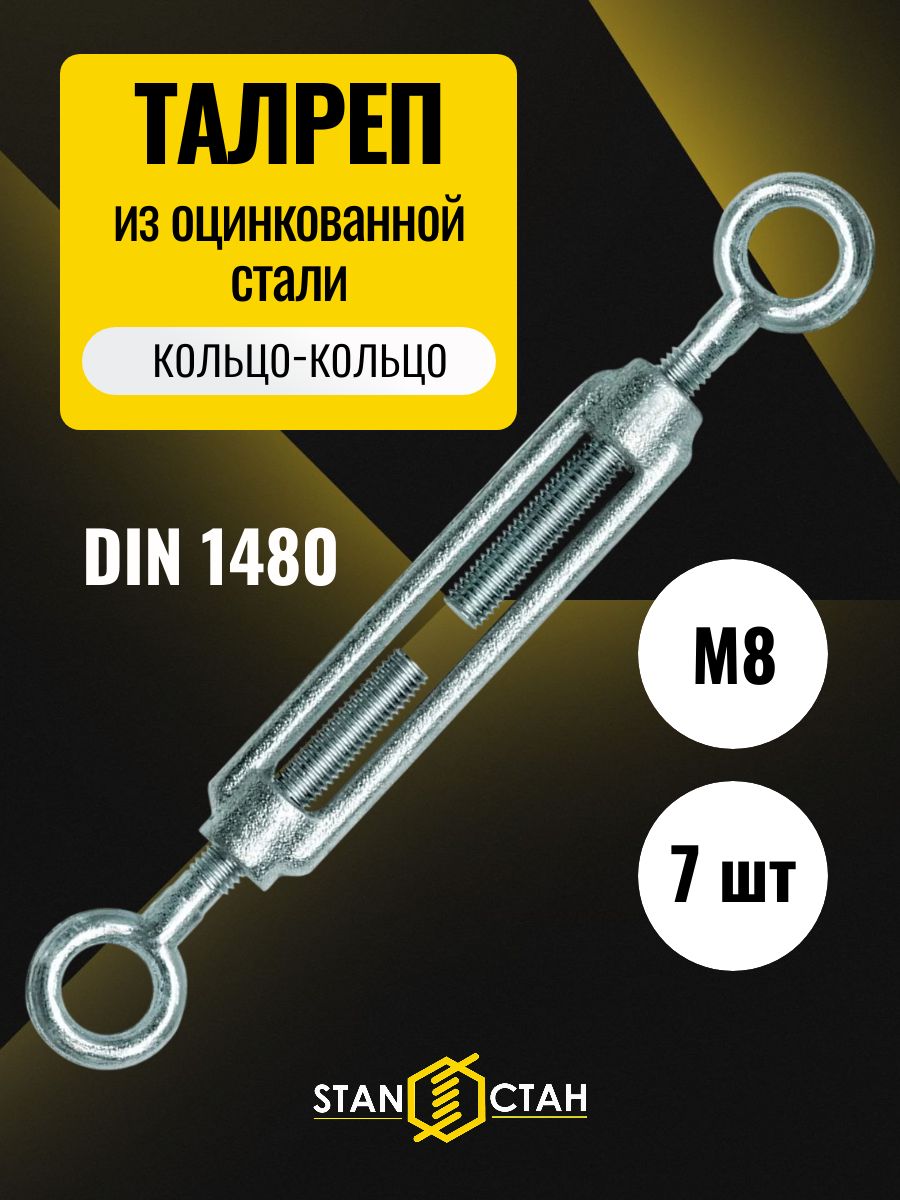 Талреп М8, 7 шт, кольцо-кольцо, оцинкованный DIN 1480, натяжитель троса