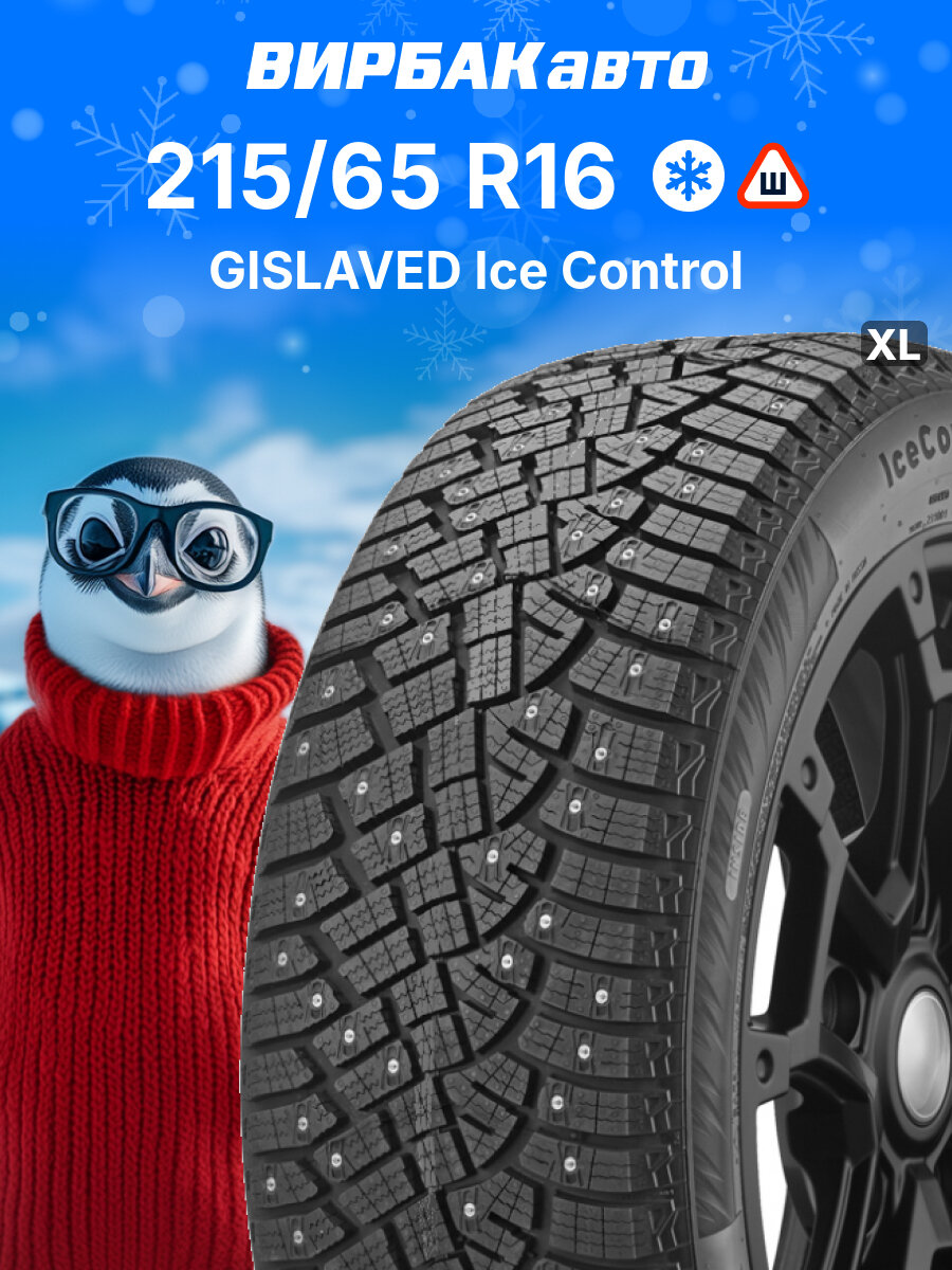Зимние шины GISLAVED IceControl 215/65R16 102T XL, зимняя автомобильная резина