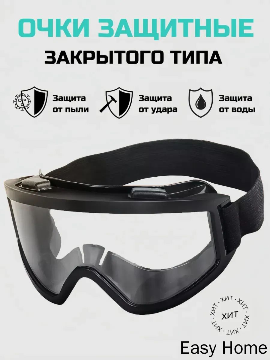 Очки защитные, 1 шт.
