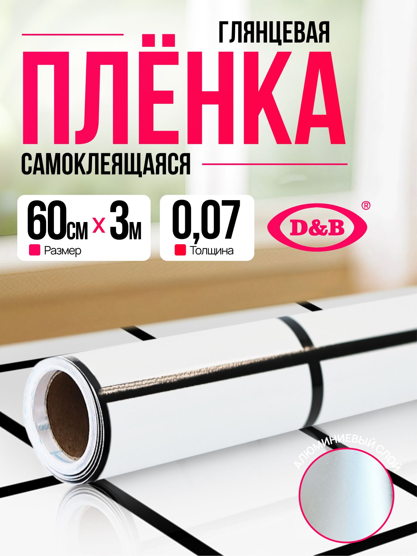 Самоклеящаяся Алюминиевая Пленка Бело-Черная В Клетку Для Мебели 60x300 см