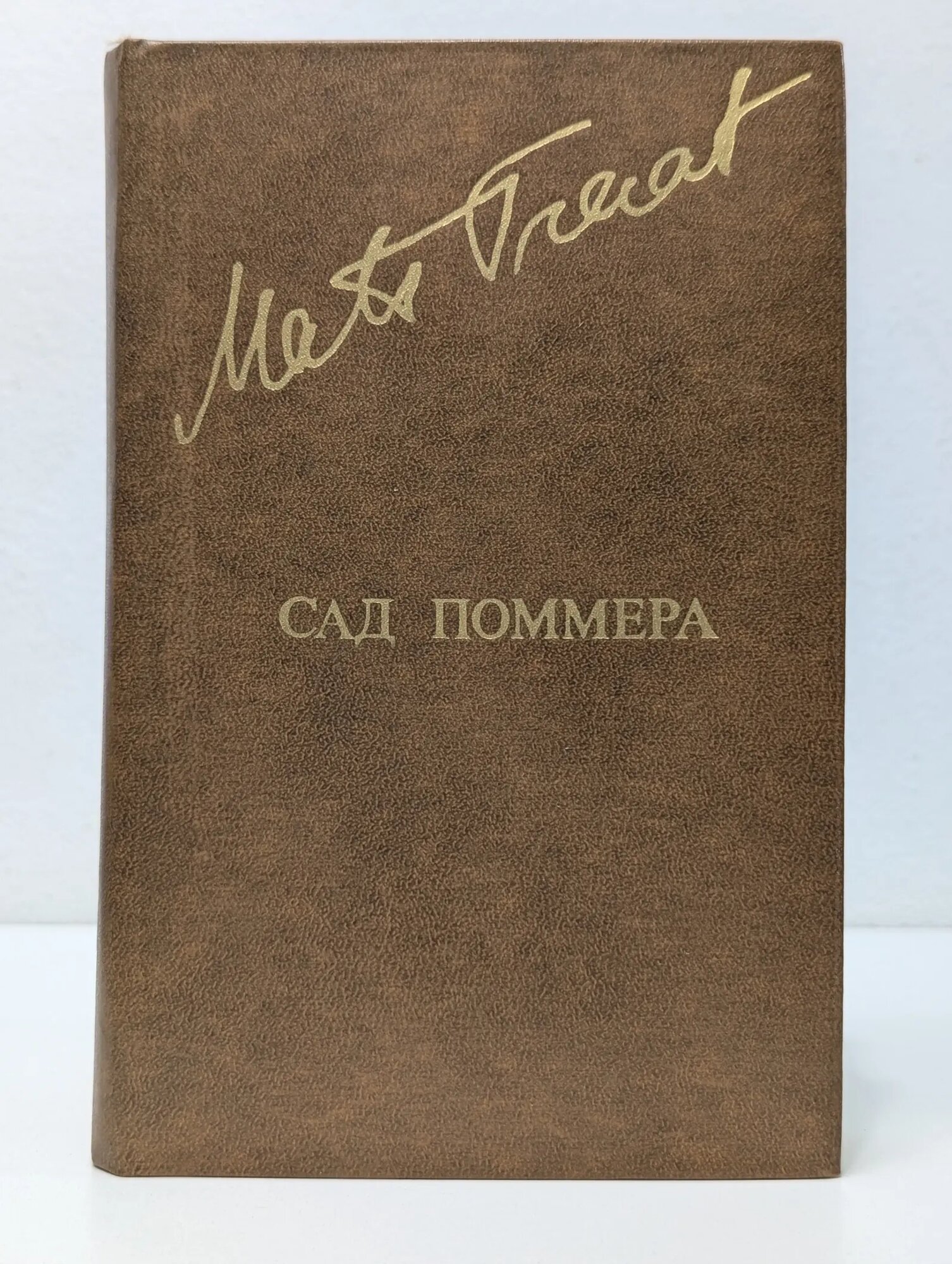 Библиотека "Дружбы народов". Сад Поммера Траат Матс 1979