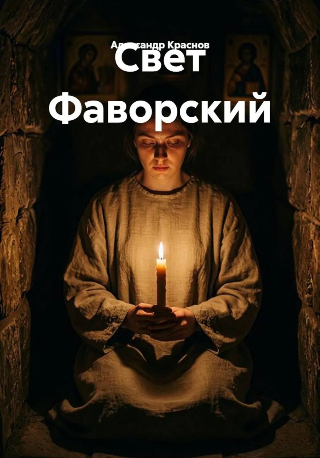 Свет Фаворский [Цифровая книга]