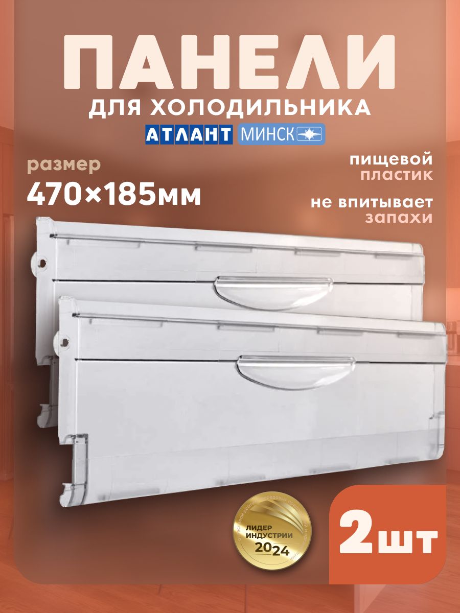 Панель ящика морозильной камеры Атлант 470х185 мм 2 шт.