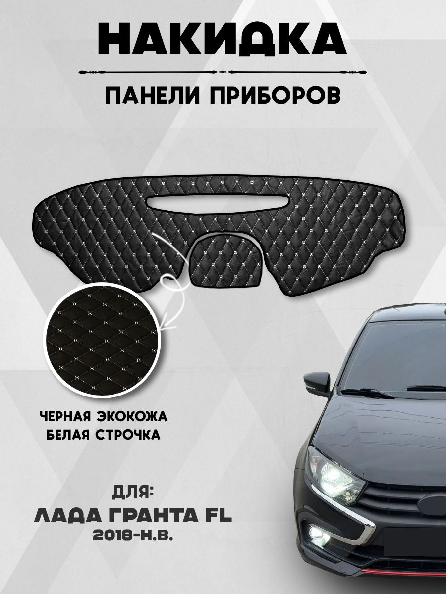 Накидка коврик на панель, торпеду авто Лада Гранта Granta FL