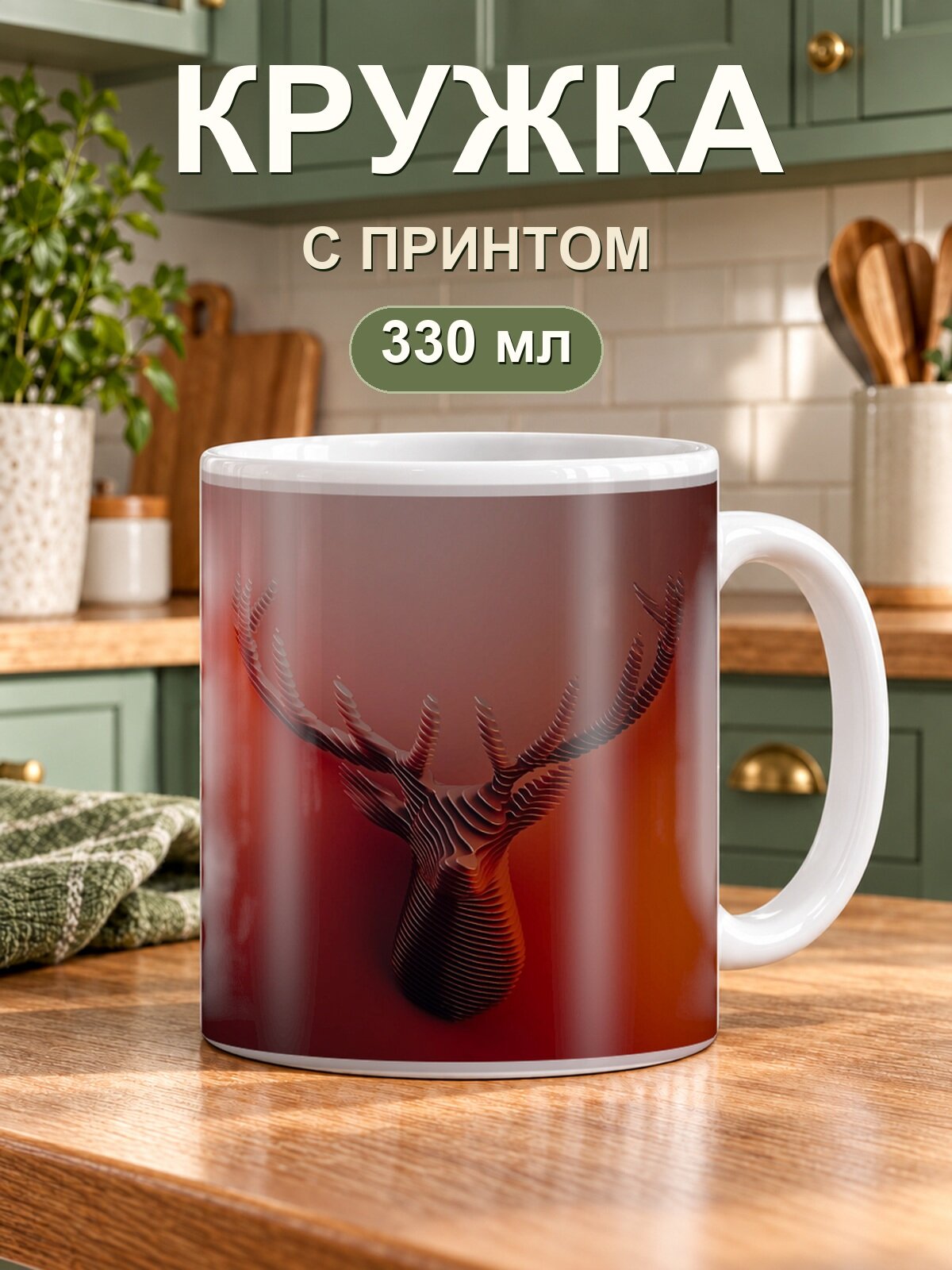 Керамическая кружка MoodRoom для чая и кофе, 330 мл с принтом оленя