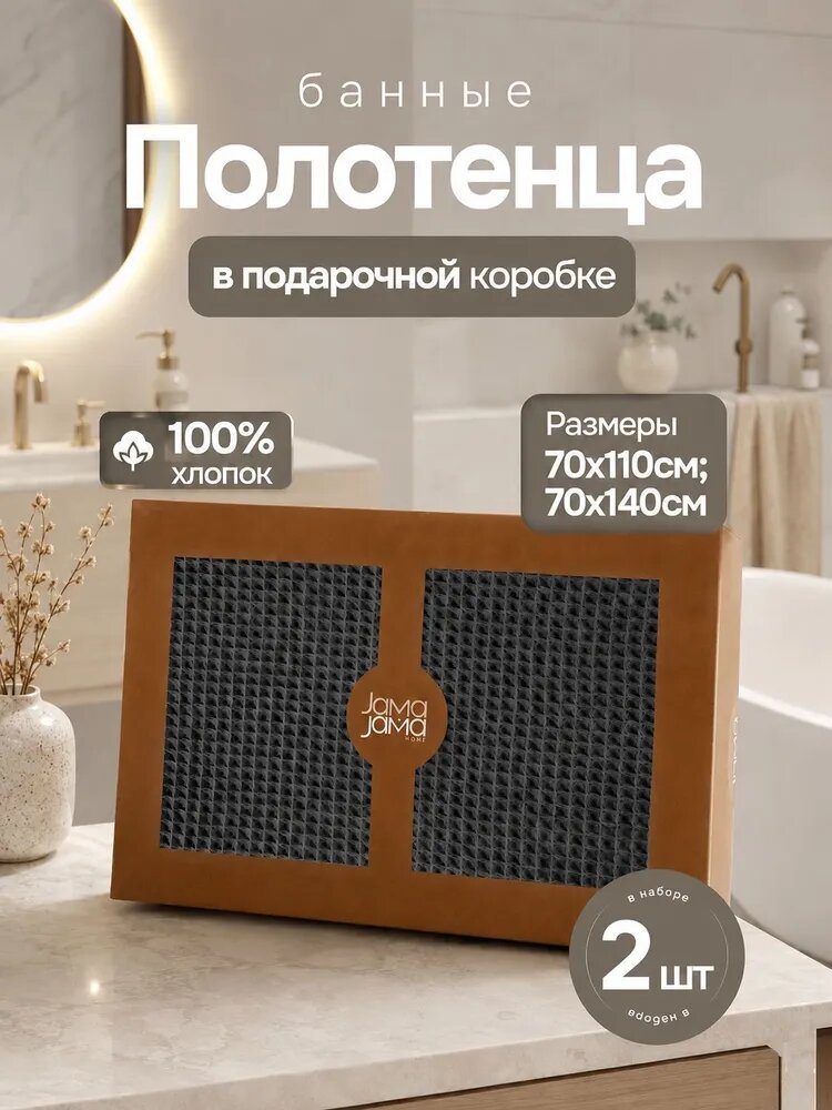Комплект полотенец, полотенце банное подарочный набор 70х110см; 70х140 хлопок 100%