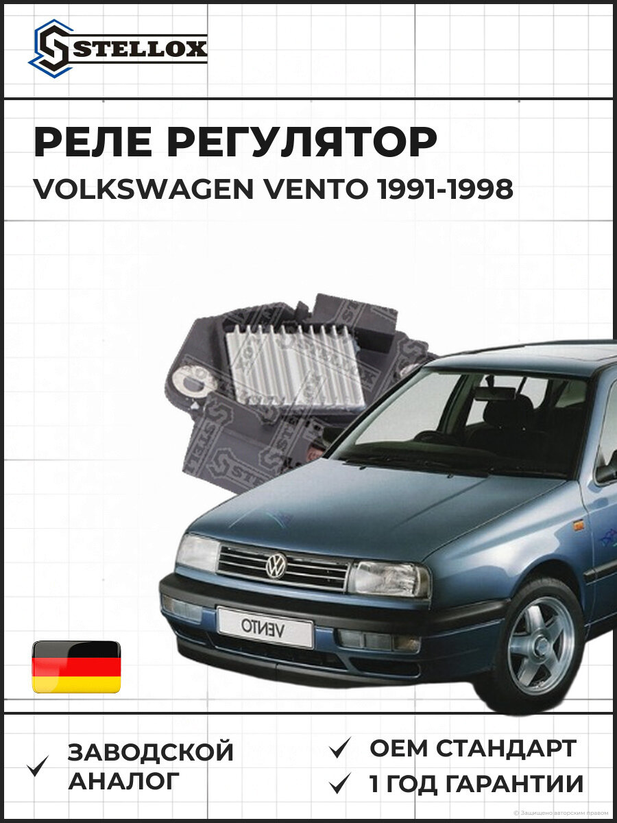 Реле регулятор Stellox 0671775SX Фольксваген Венто Volkswagen Vento 1991-1998