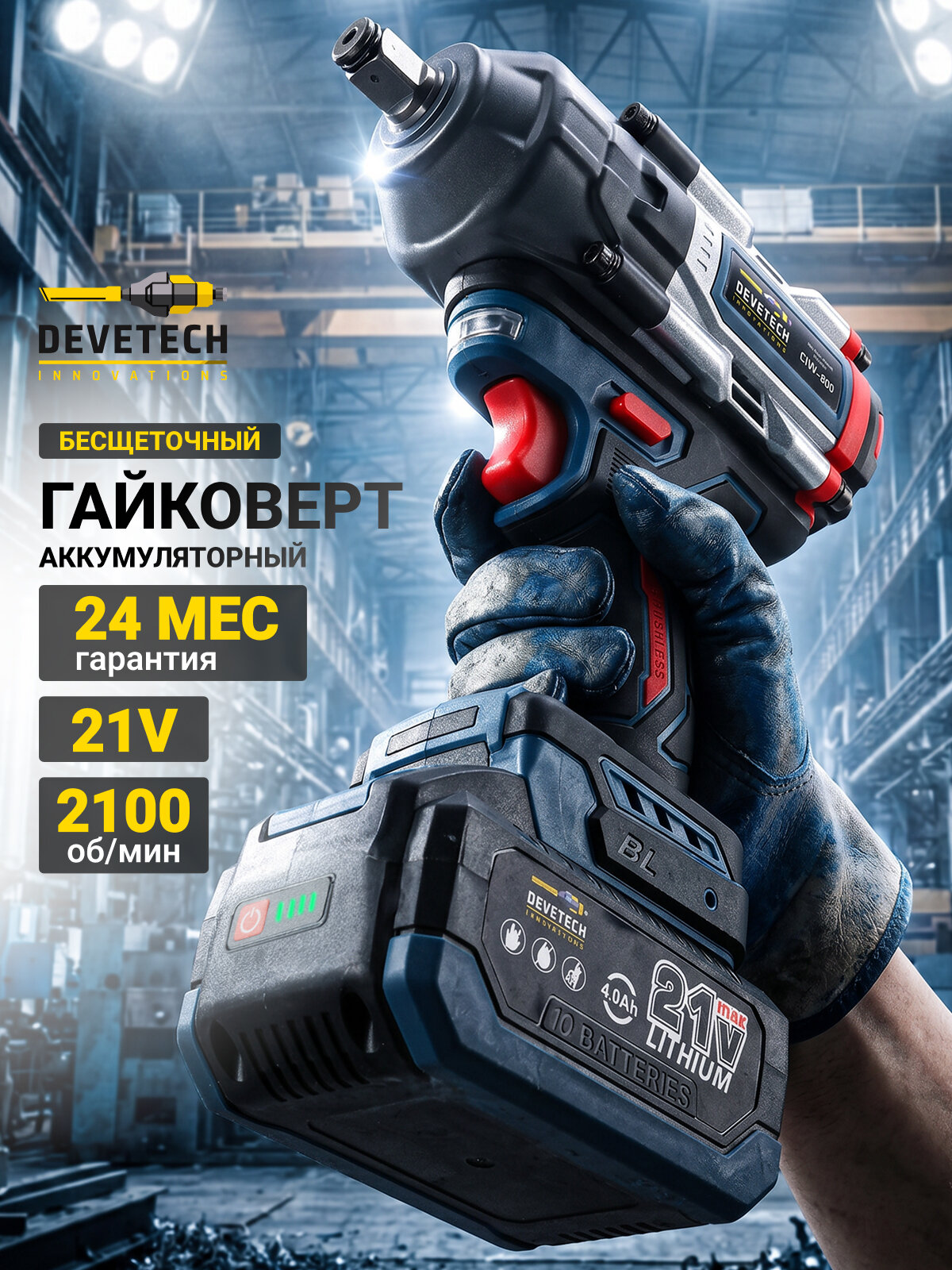 DEVETECH Гайковерт аккумуляторный ударный мощный бесщеточный