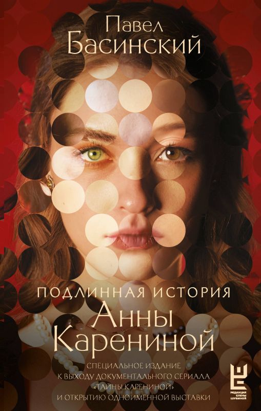 Басинский П. В. Подлинная история Анны Карениной