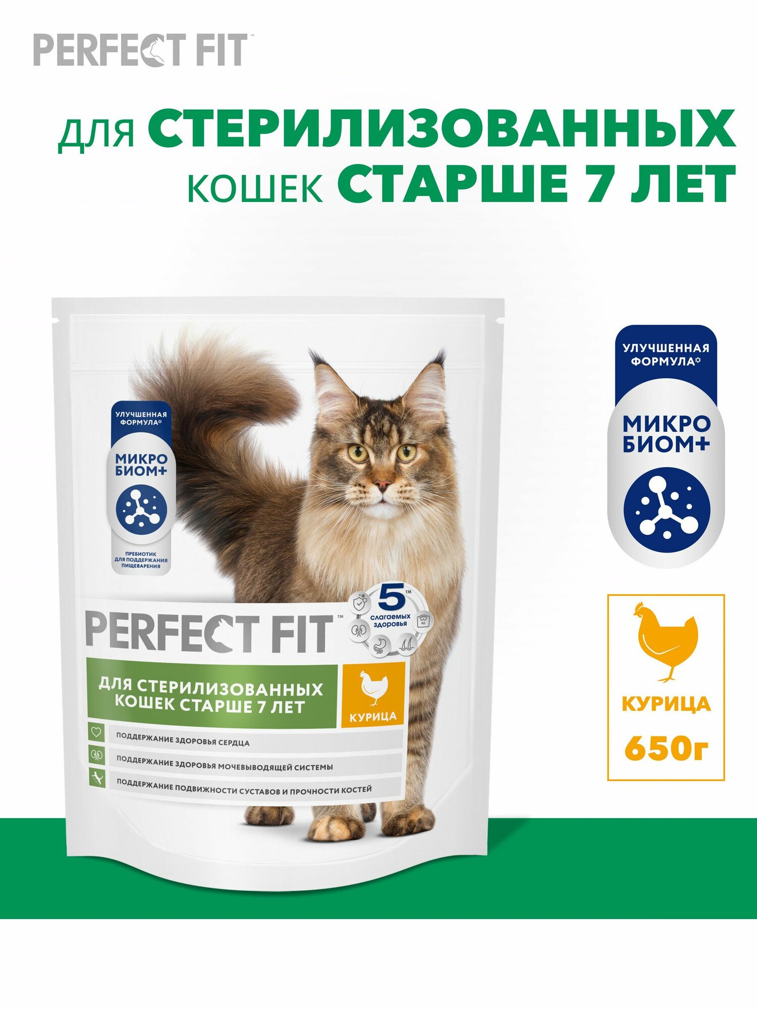 Cухой полнорационный корм PERFECT FIT™ для стерилизованных кошек старше 7 лет, с курицей, 650г