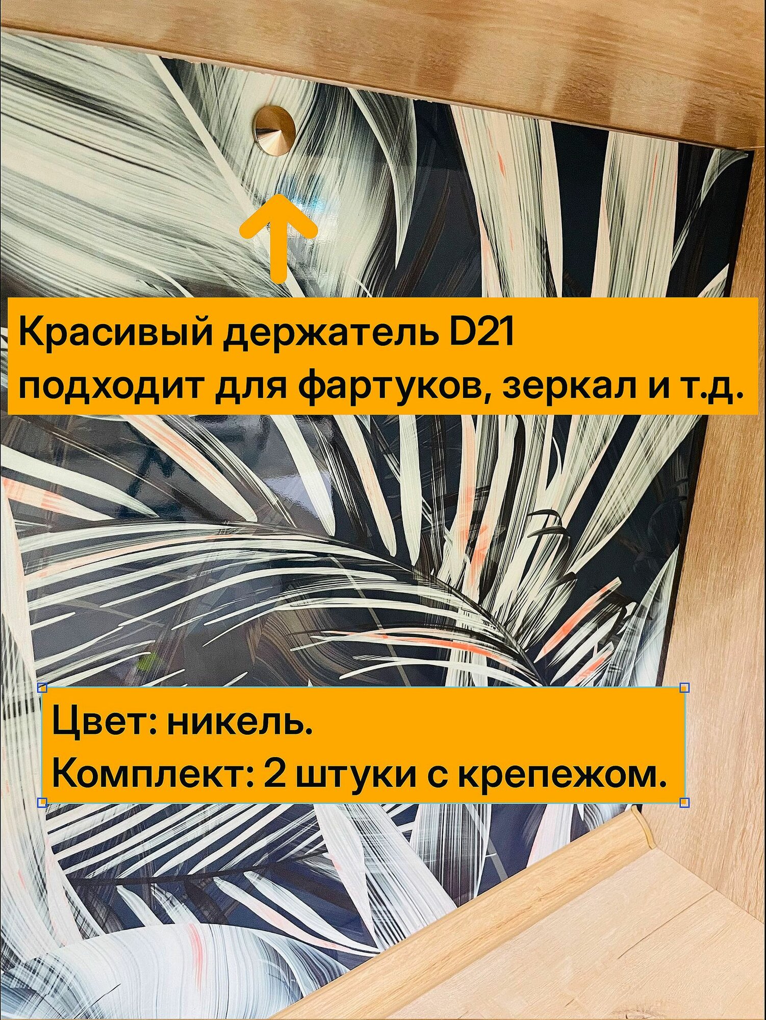 Держатели декоративные для фартука, зеркала толщиной от 4 до 6 мм, D 21, никель, 2 штуки.
