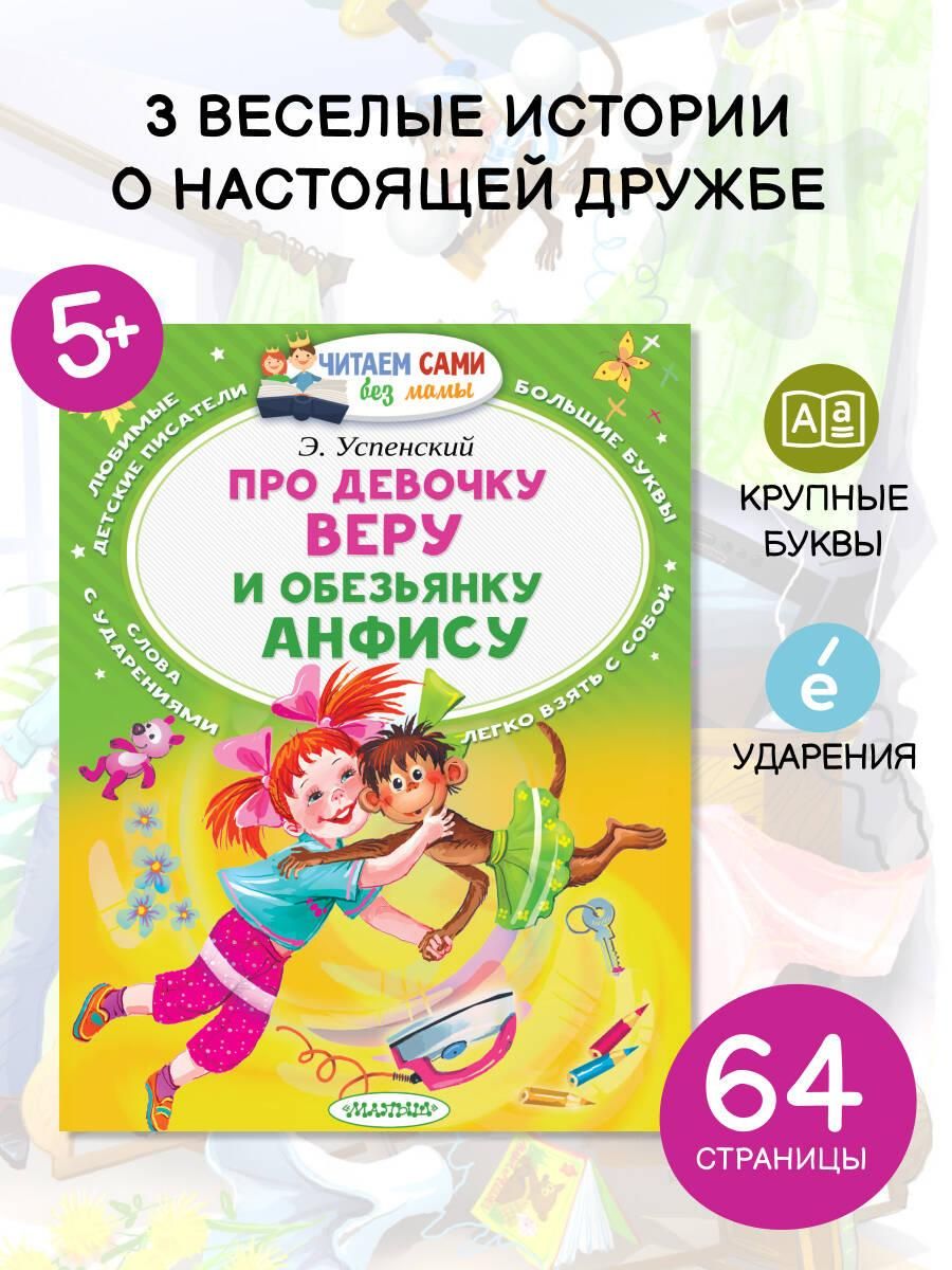 Про девочку Веру и обезьянку Анфису | Успенский Эдуард Николаевич