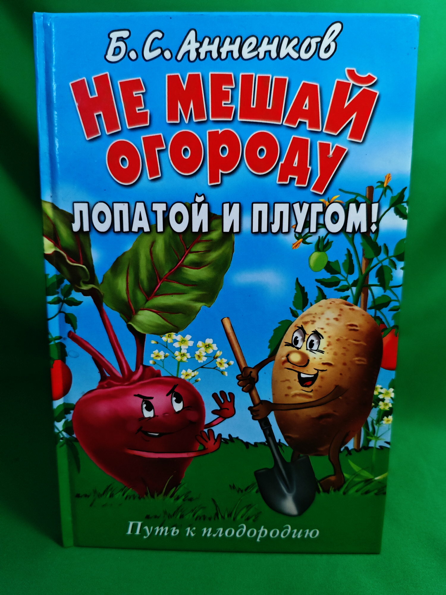 Не мешай огороду лопатой и плугом! Путь к плодородию Букинистическая книга для всех. Печатное издание.
