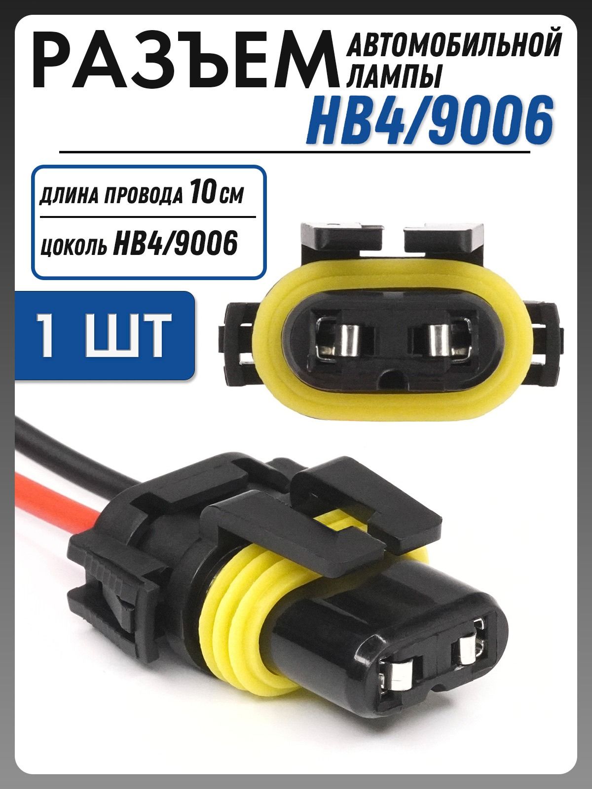 Разъем автомобильной лампы HB4/9006 с проводами (1 шт) 9006-1