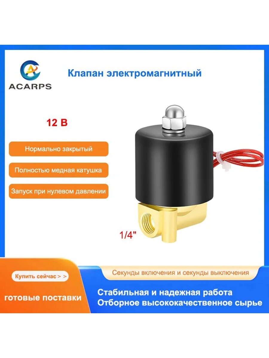 Электромагнитный клапан Acarps латунный нормально закрытый 12 В 1/4 дюйма