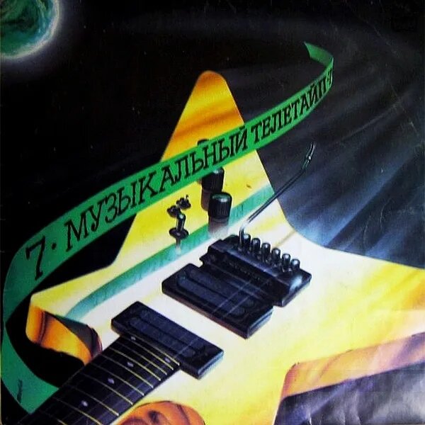 Музыкальный Телетайп - 7