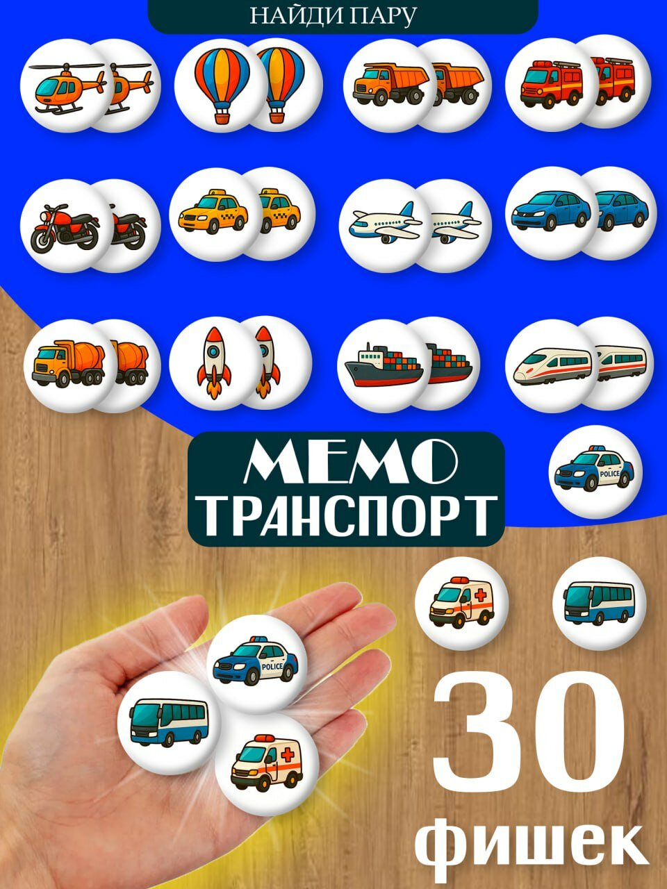 Настольная деревянная обучающая игра для малышей Мемо Транспорт. Найди пару, развивающий набор от 1 года