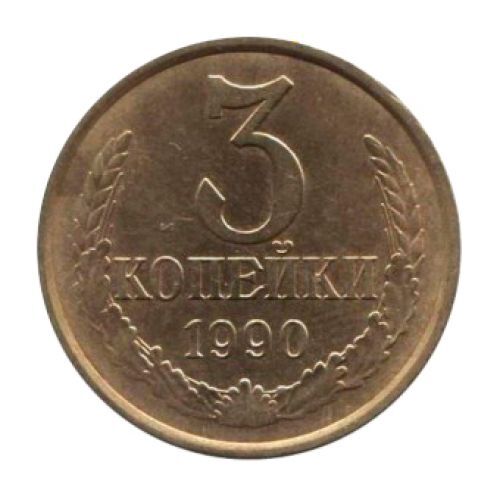 1990 Монета СССР 1990 год 3 копейки Медь-Никель VF