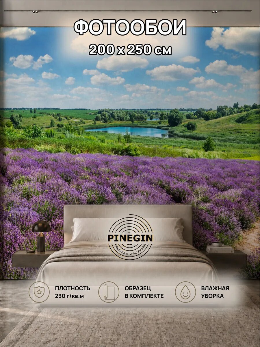 Фотообои Лавандовое поле флизелиновые моющиеся 3d 200x250
