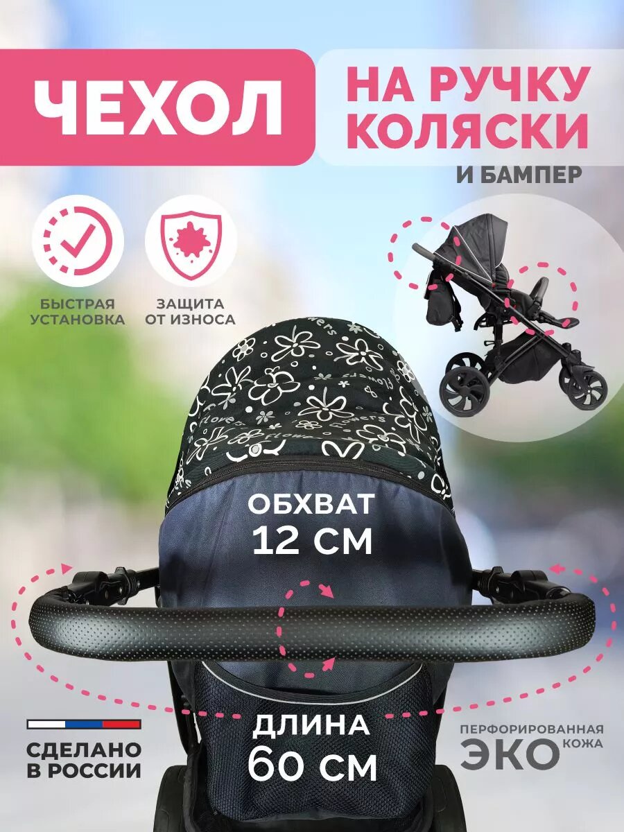 Чехол кожаный защитный на ручку бампер коляски 60 см, черный