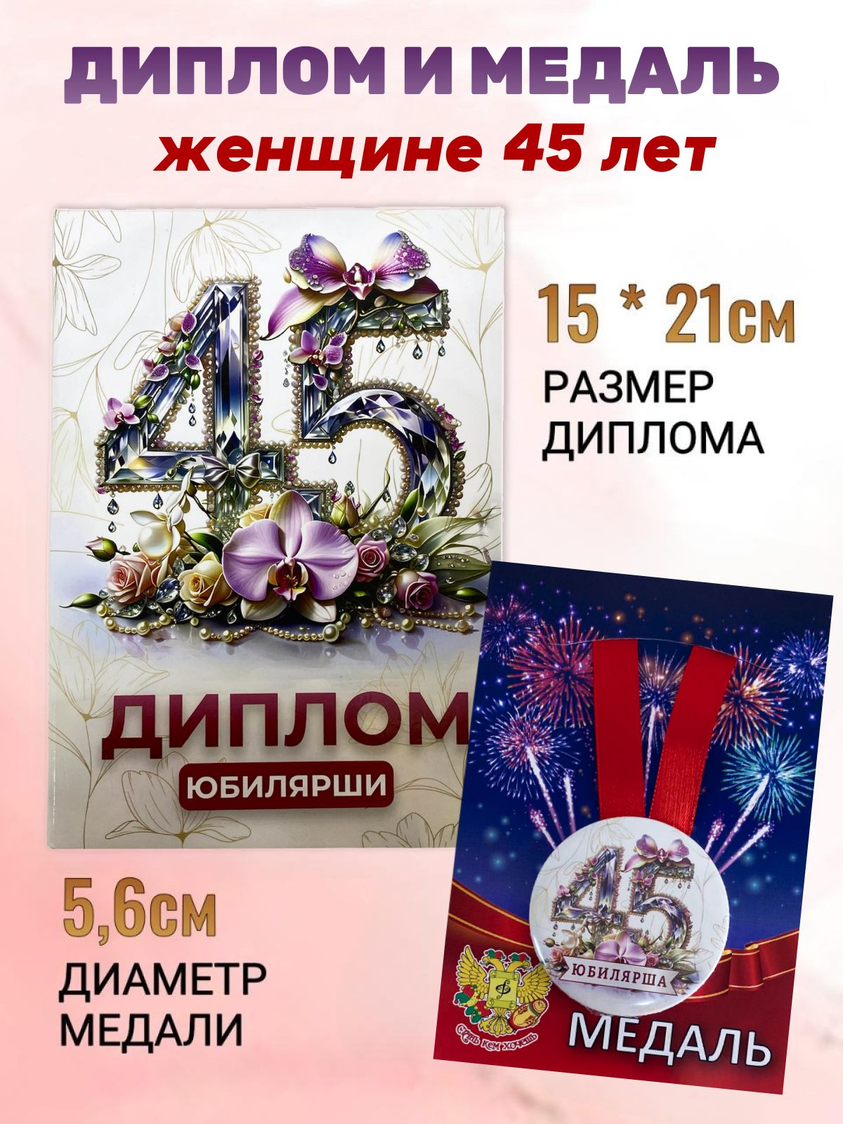 Диплом открытка и медаль подарочный набор на день рождения и юбилей Юбилярша 45 лет
