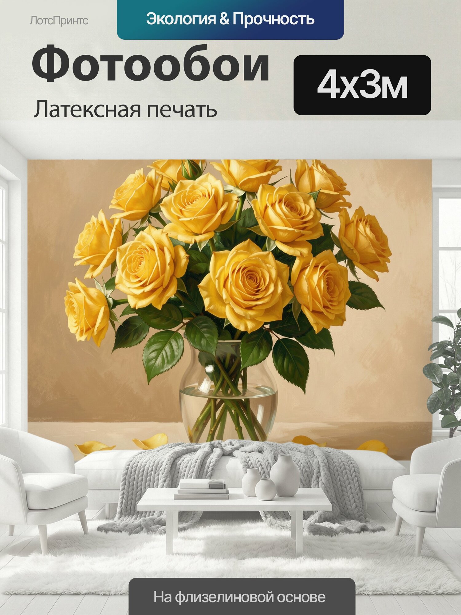 Фотообои моющиеся ударопрочные "Букет золотистых роз в вазе. Пышная композиция из солнечных цветов с зелёными листьями и рассыпанными лепестками." 400x300 см. латексная печать
