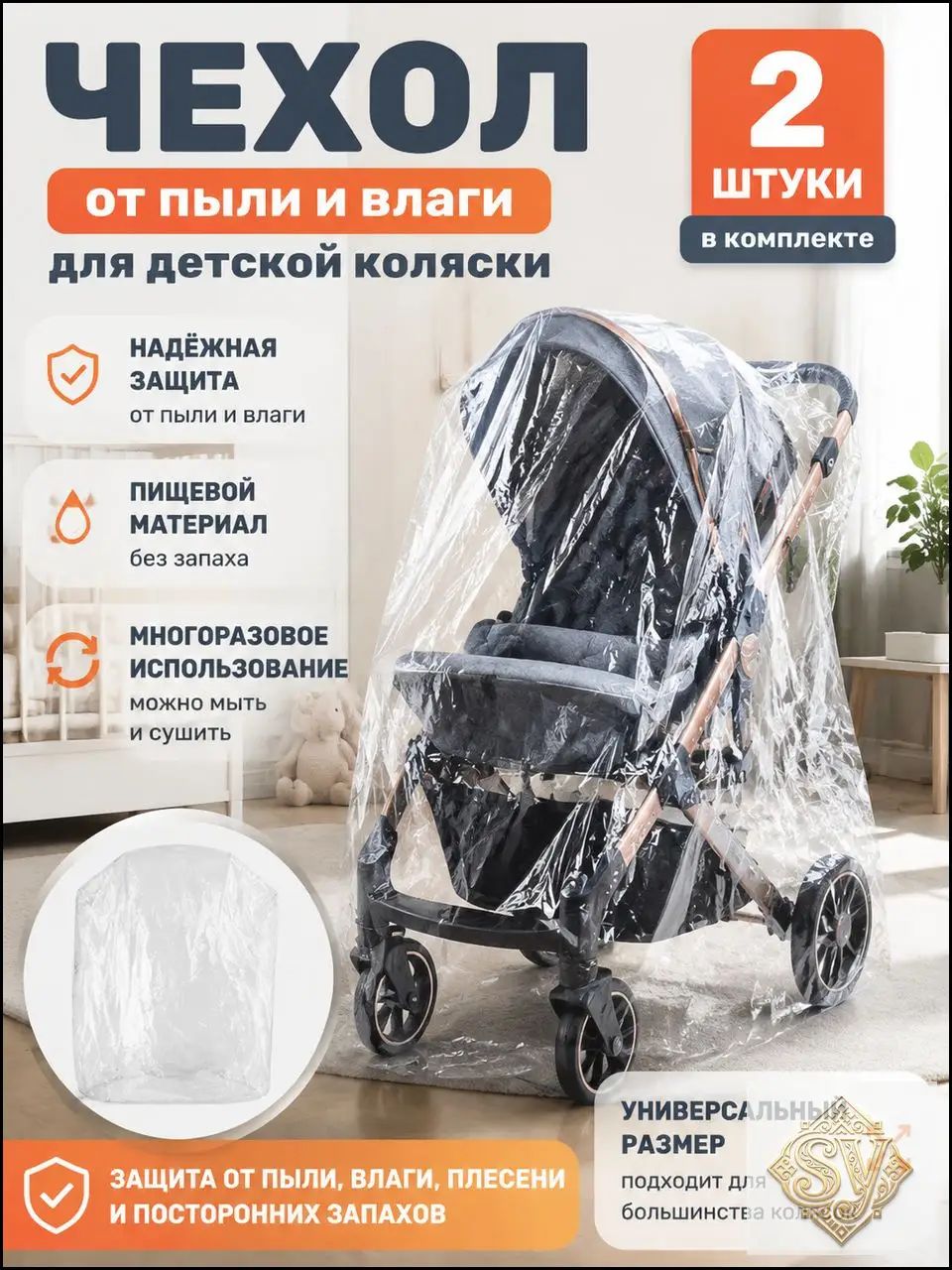 Эксклюзивный прозрачный чехол защитный, универсальный для коляски, комплект 2 шт.