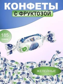 Конфеты с фруктозой "Желандия" 185г Покровск свежие желейные