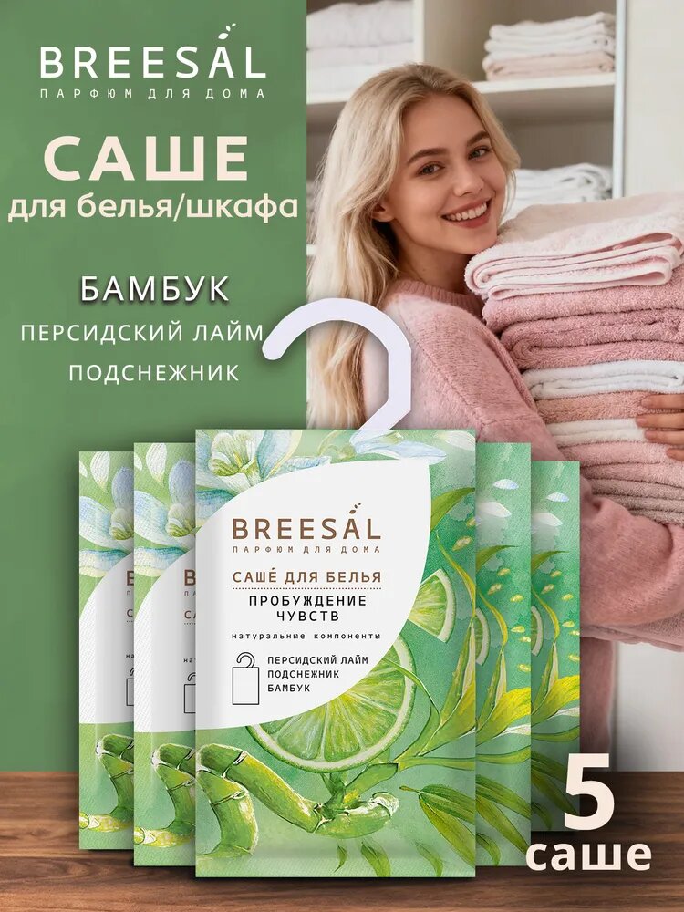 Ароматическое саше для шкафа и белья Breesal Пробуждение чувств 5 шт