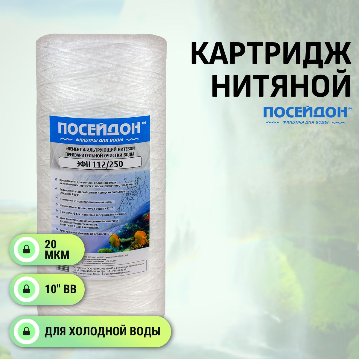 Сменный Картридж нитяной для воды фильтра посейдон 10" BB 20 мкм, 1 шт, Россия