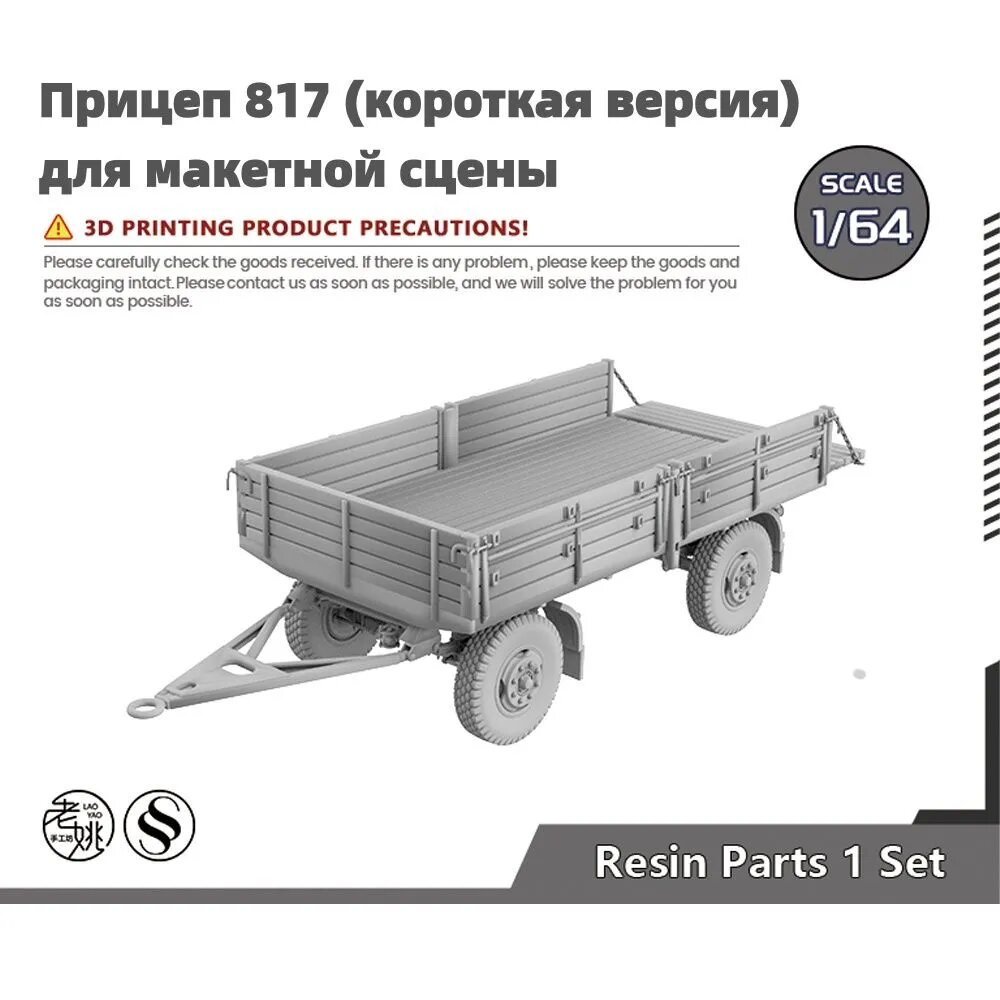 Сборная модель 1/64: Прицеп 817 (короткая версия) для макетной сцены