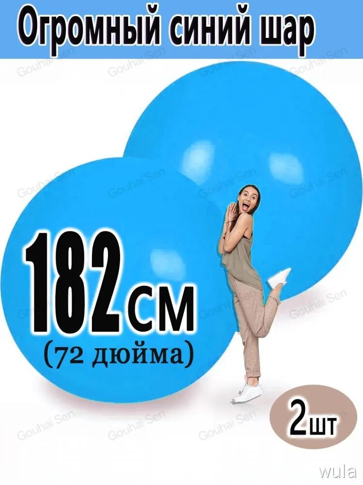 Большие воздушные шары, Набор 72 дюйма (182 см) воздушные шары большие синий ,2 шт