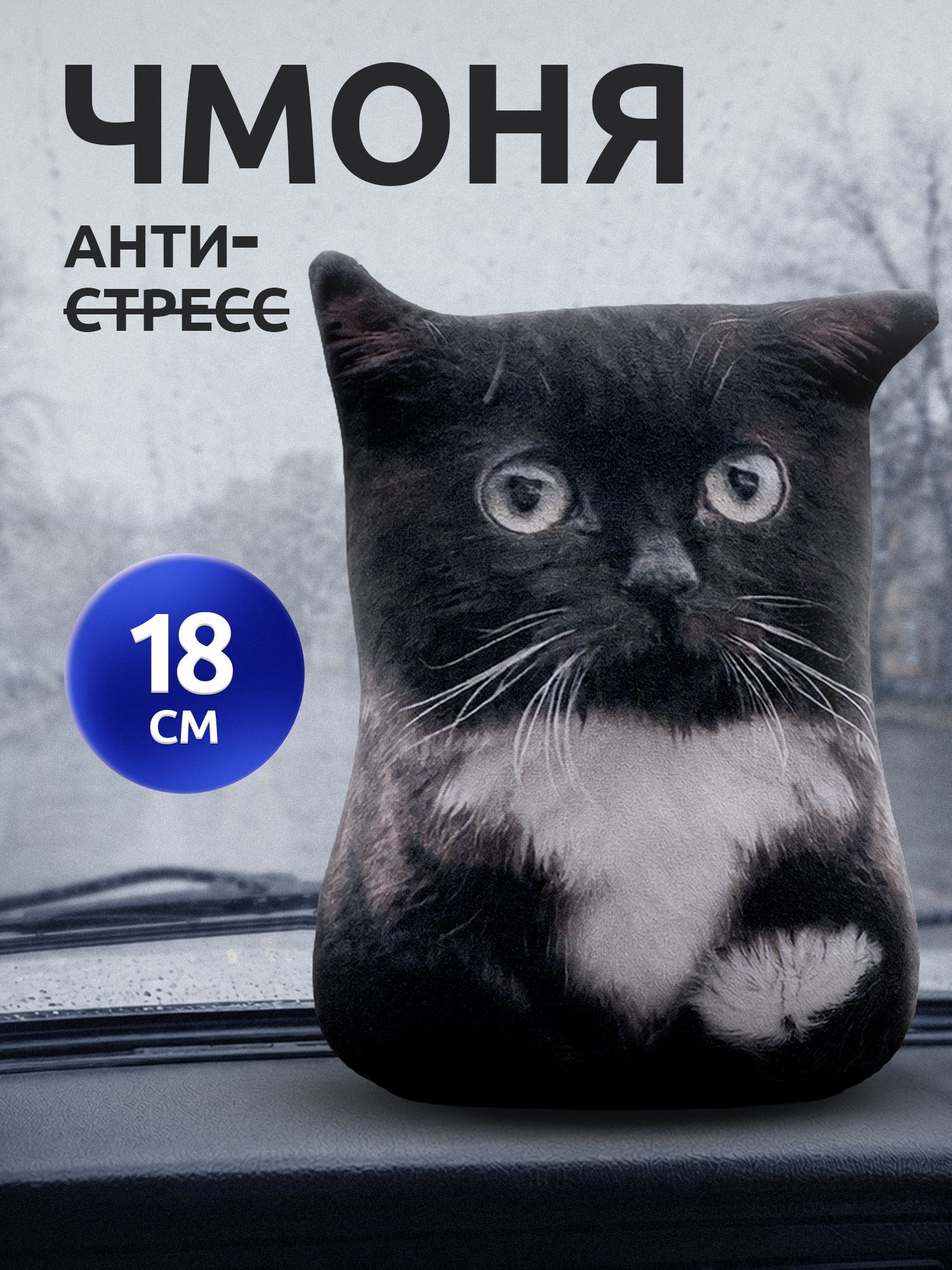Антистресс игрушка Чмоня кот для детей Мега Тойс мем
