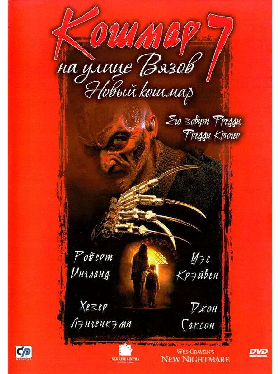 Кошмар на улице вязов 7 (1994) (DVD-R)