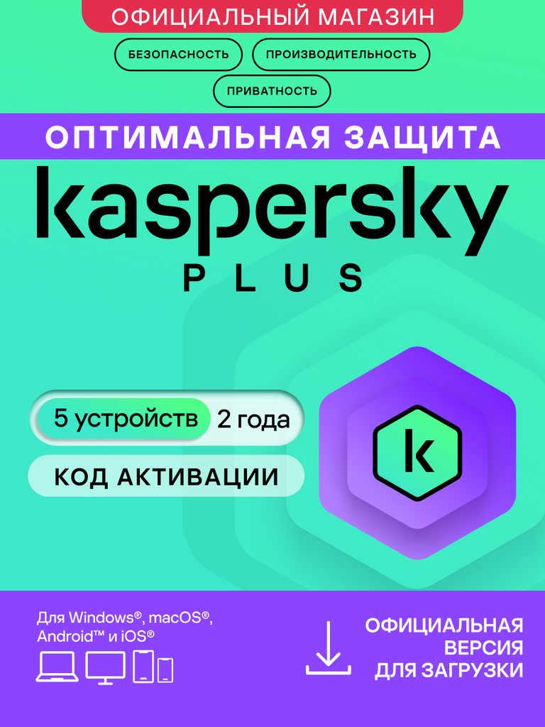 Антивирус Kaspersky Plus 5 устройств на 2 года. (код активации)