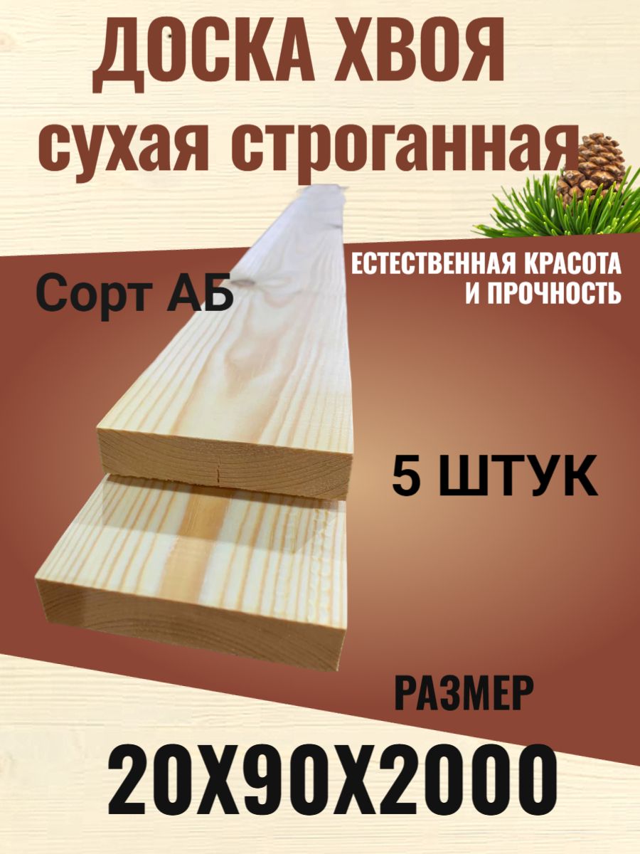 Доска Хвойная 20х90х2000мм / Сорт АВ / 5 штук