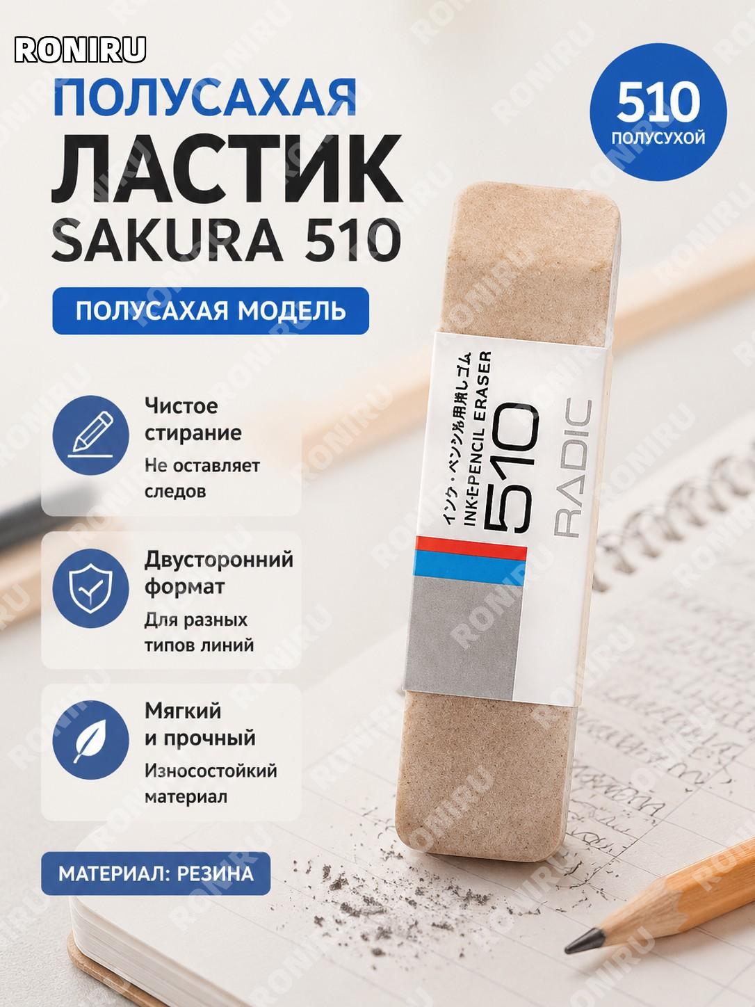 Ластик 510 полушлифовальный для письма Sakura из смолы, абразивный ластик для учебы и работы с ручкой и школы!