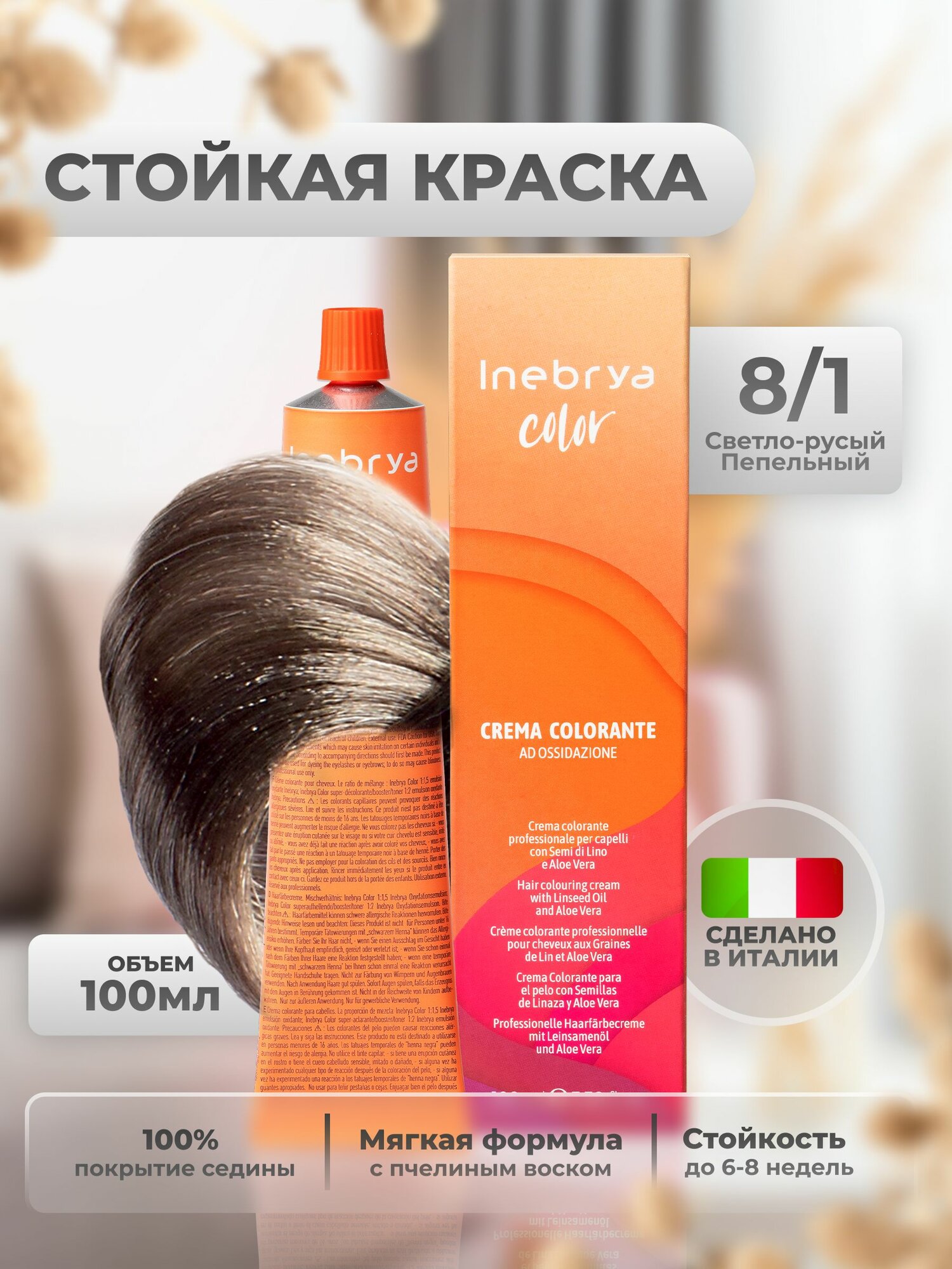 Inebrya Краска для волос профессиональная Color Professional 8/1 светлый русый пепельный, 100 мл.