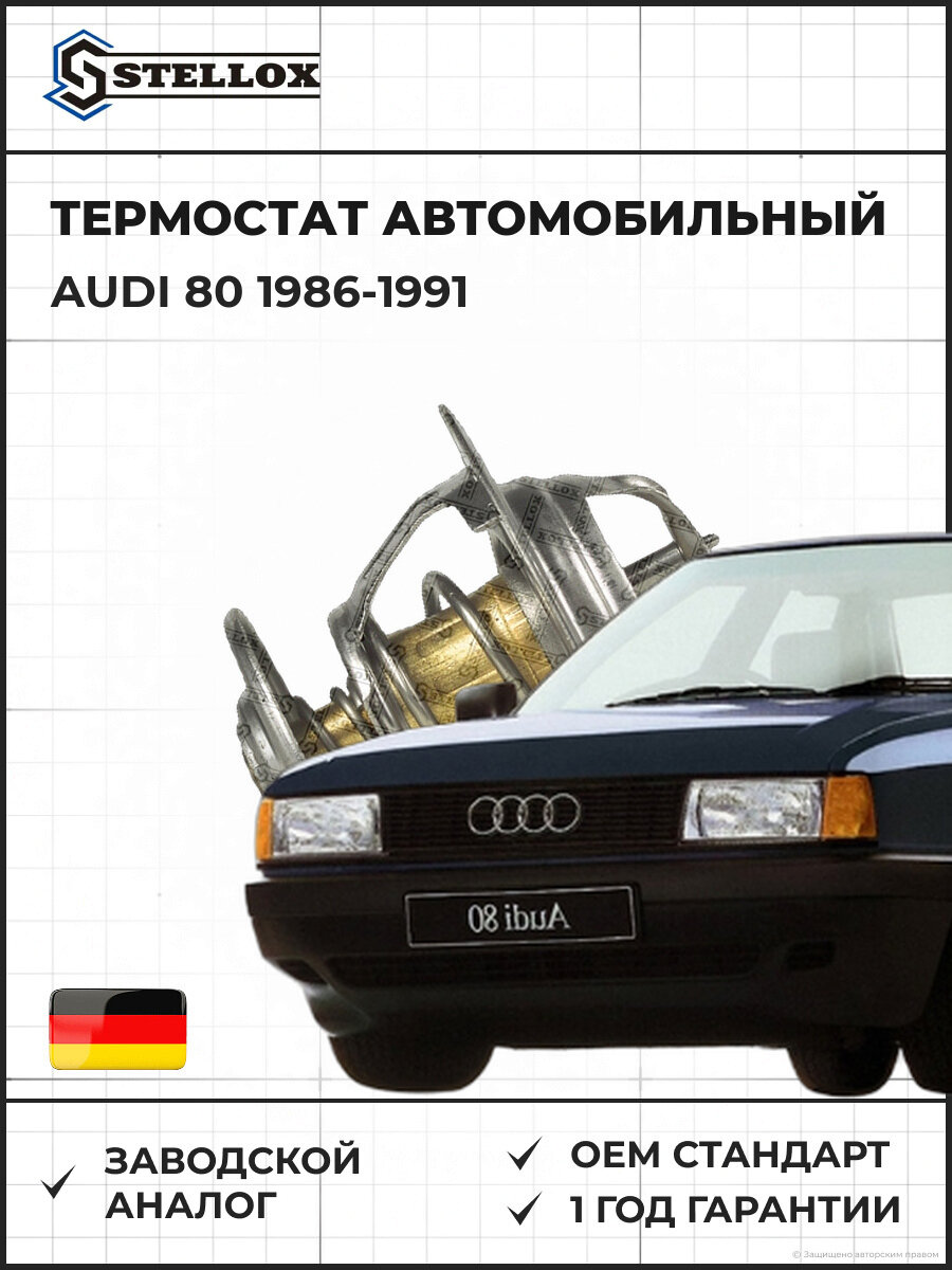 Термостат Stellox 2340003SX Ауди 80 Audi 80 1986-1991