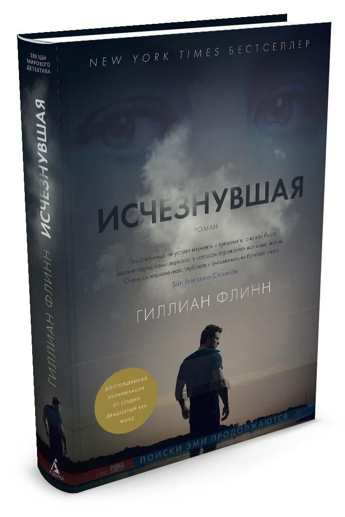 Исчезнувшая Флинн Гиллиан