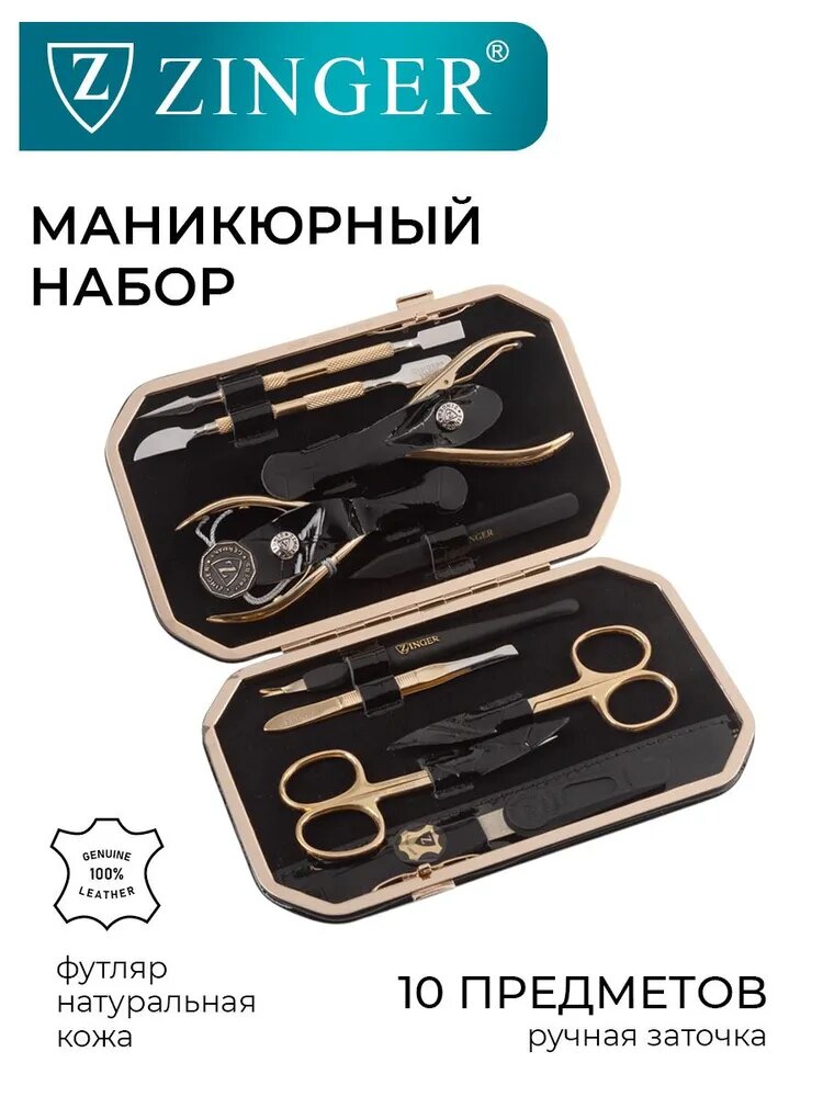 Zinger/ Маникюрный набор 10 предметов (MSFE-804G) из чехла из натуральной лаковой кожи черного цвета/ 10в1