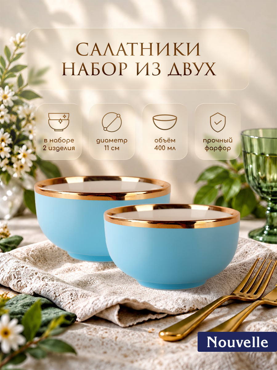 Набор фарфоровых салатников 2шт "Royal line", 11х11х5,7 см, объем 400 мл, голубой, Nouvelle