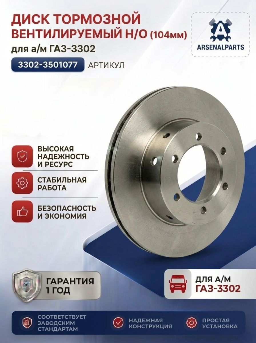Диск тормозной вентилируемый Н/О (104мм) для а/м ГАЗ-3302. артикул 3302-3501077