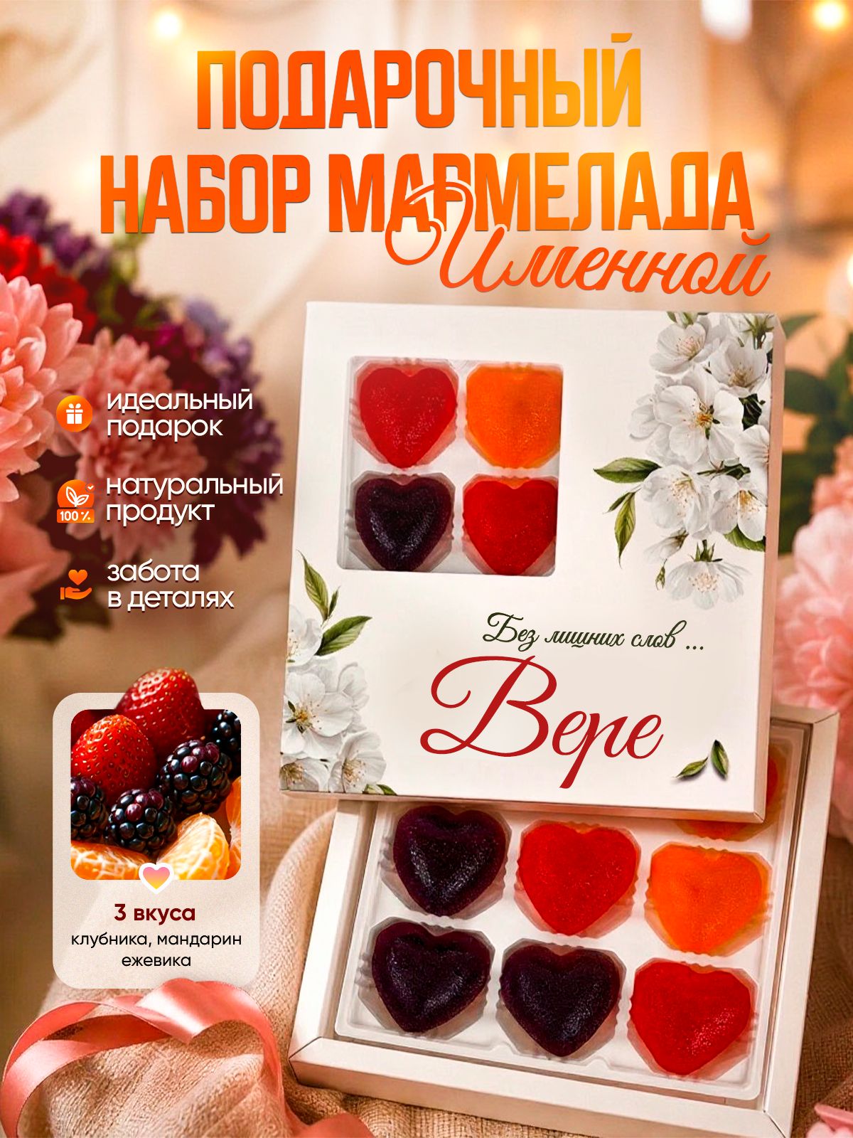 Подарочный натуральный мармелад Insibio для Веры, клубника, ежевика, мандарин