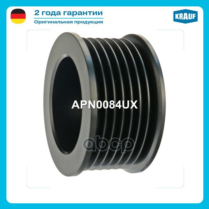 APN0084UX Шкив генератора Krauf арт. APN0084UX